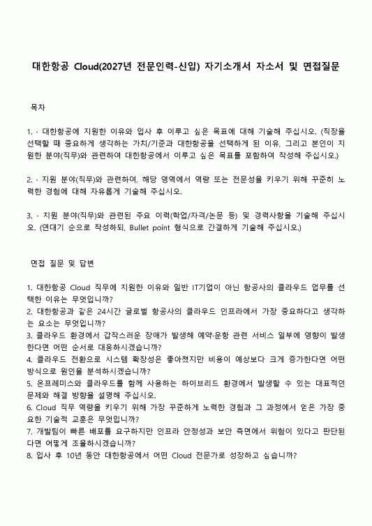 대한항공 Cloud(2027년 전문인력-신입) 자기소개서 자소서 및 면접질문