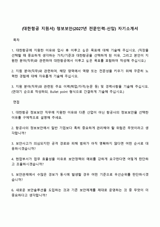 (대한항공 지원서) 정보보안(2027년 전문인력-신입) 자기소개서