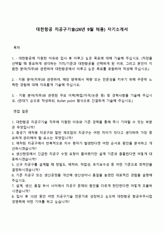대한항공 치공구기술(26년 9월 채용) 자기소개서