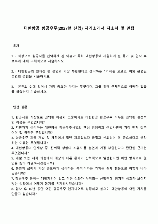 대한항공 항공우주(2027년 신입) 자기소개서 자소서 및 면접