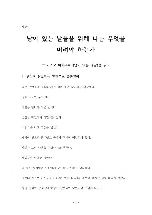 제9편 남아 있는 날들을 위해 나는 무엇을 버려야 하는가