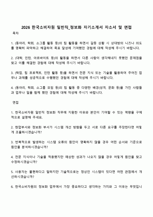 2026 한국소비자원 일반직_정보화 자기소개서 자소서 및 면접