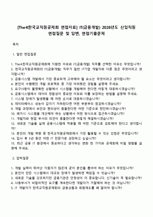 [The·K한국교직원공제회 면접자료] IT(금융개발) 2026년도 신입직원 면접질문 및 답변, 면접기출문제