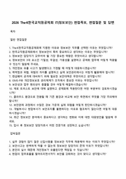 2026 The·K한국교직원공제회 IT(정보보안) 면접족보, 면접질문 및 답변