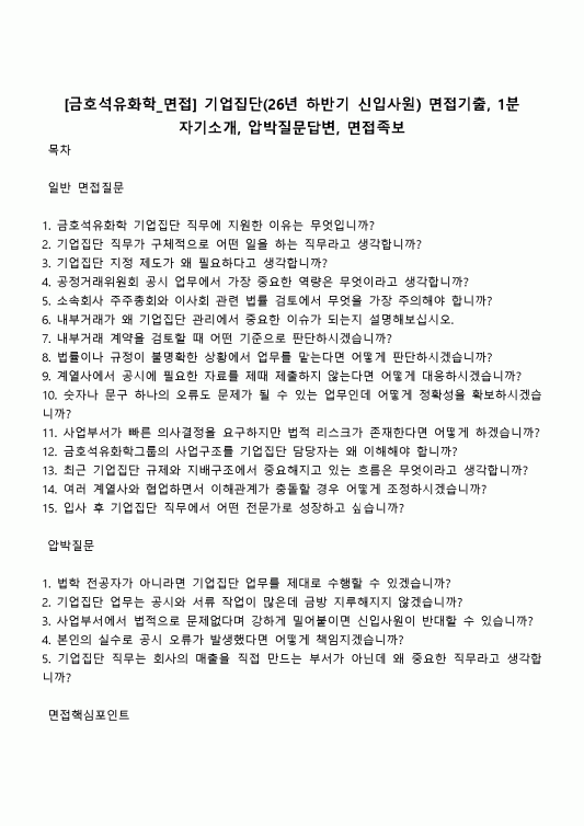 [금호석유화학_면접] 기업집단(26년 하반기 신입사원) 면접기출, 1분 자기소개, 압박질문답변, 면접족보