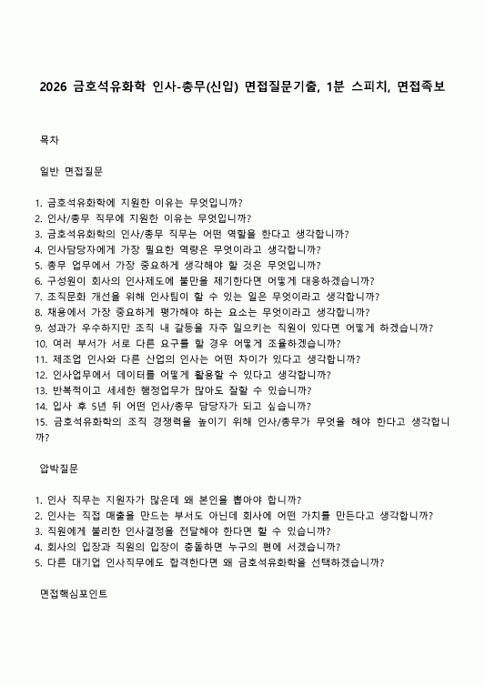 2026 금호석유화학 인사-총무(신입) 면접질문기출, 1분 스피치, 면접족보