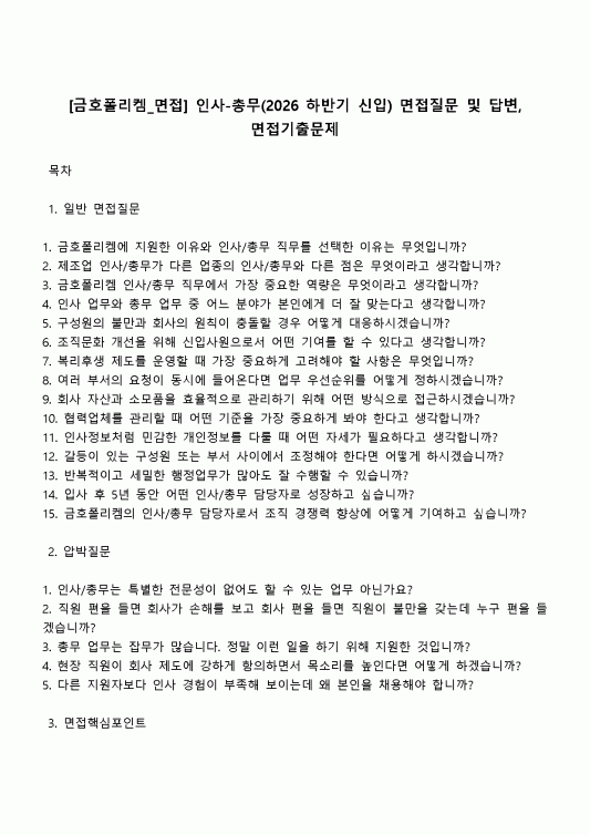 [금호폴리켐_면접] 인사-총무(2026 하반기 신입) 면접질문 및 답변, 면접기출문제