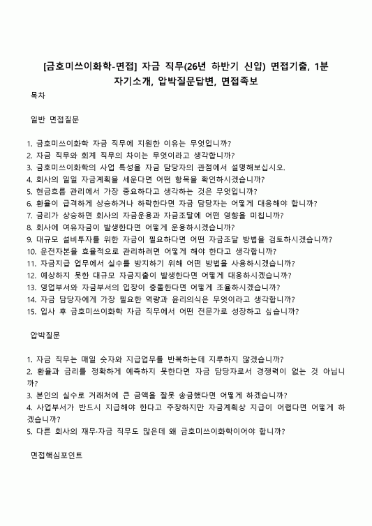[금호미쓰이화학-면접] 자금 직무(26년 하반기 신입) 면접기출, 1분 자기소개, 압박질문답변, 면접족보