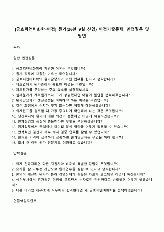 [금호피앤비화학-면접] 원가(26년 9월 신입) 면접기출문제, 면접질문 및 답변