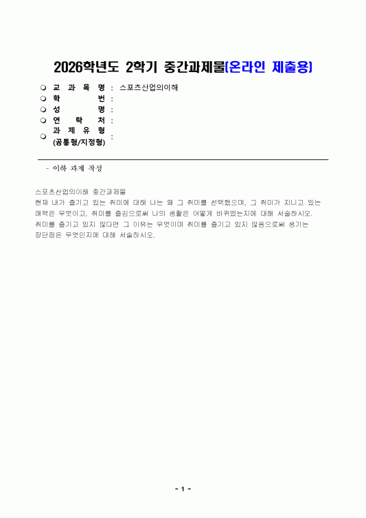 스포츠산업의이해 2026년 2학기 방송통신대 중간과제물) 1.제품의 서비스화(servitization)에 관해 스포츠와 관련된 예시를 포함하여 서술 2.서비스 품질의 5가지 차원(하위 요소)을 스포츠와 관련된 예시를 포함하여 서술 3.서비스 회복의 패러독스에 관해 스포츠와 관련된 예시를 포함하여 서술 4.우리나라 스포츠산업의 문제점에 관해 서술