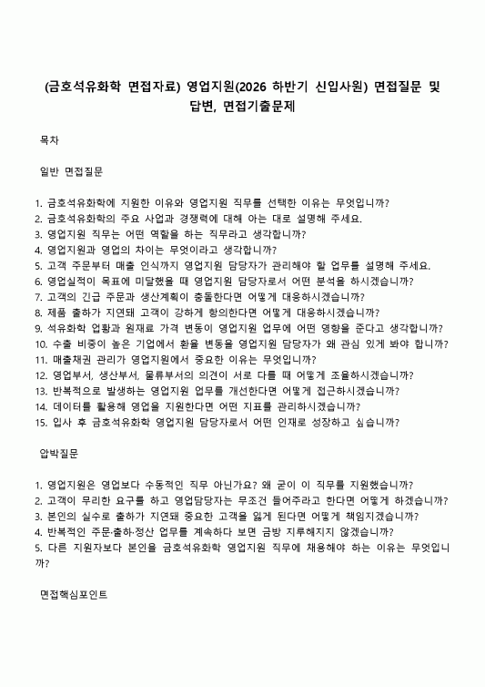 (금호석유화학 면접자료) 영업지원(2026 하반기 신입사원) 면접질문 및 답변, 면접기출문제