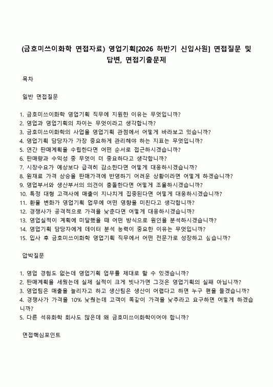 (금호미쓰이화학 면접자료) 영업기획[2026 하반기 신입사원] 면접질문 및 답변, 면접기출문제