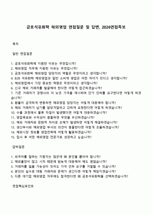 금호석유화학 해외영업 면접질문 및 답변, 2026면접족보