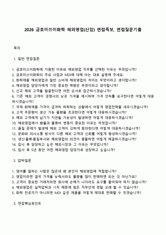 2026 금호미쓰이화학 해외영업(신입) 면접족보, 면접질문기출