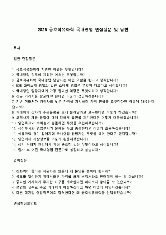 2026 금호석유화학 국내영업 면접질문 및 답변