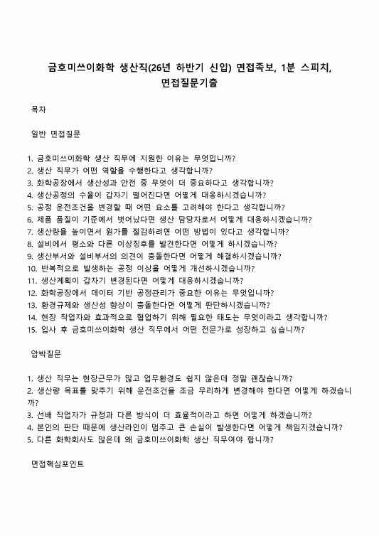 금호미쓰이화학 생산직(26년 하반기 신입) 면접족보, 1분 스피치, 면접질문기출