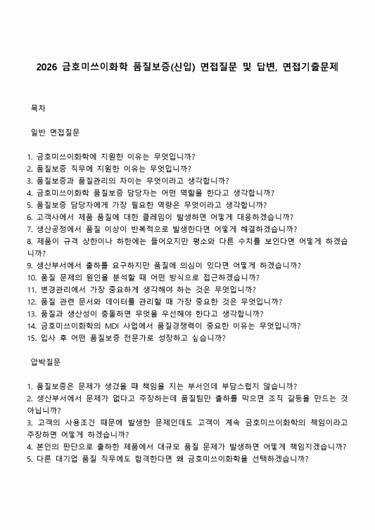 2026 금호미쓰이화학 품질보증(신입) 면접질문 및 답변, 면접기출문제
