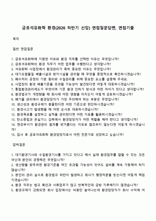 금호석유화학 환경(2026 하반기 신입) 면접질문답변, 면접기출
