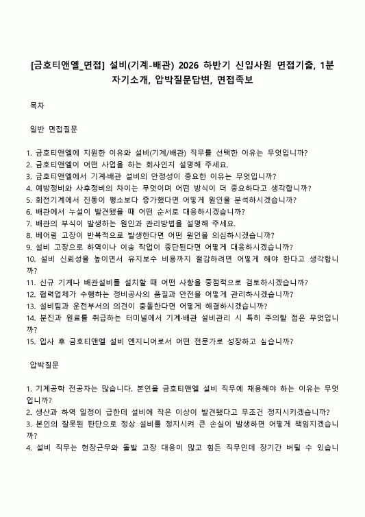 [금호티앤엘_면접] 설비(기계-배관) 2026 하반기 신입사원 면접기출, 1분 자기소개, 압박질문답변, 면접족보