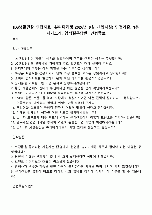 [LG생활건강 면접자료] 뷰티마케팅(2026년 9월 신입사원) 면접기출, 1분 자기소개, 압박질문답변, 면접족보