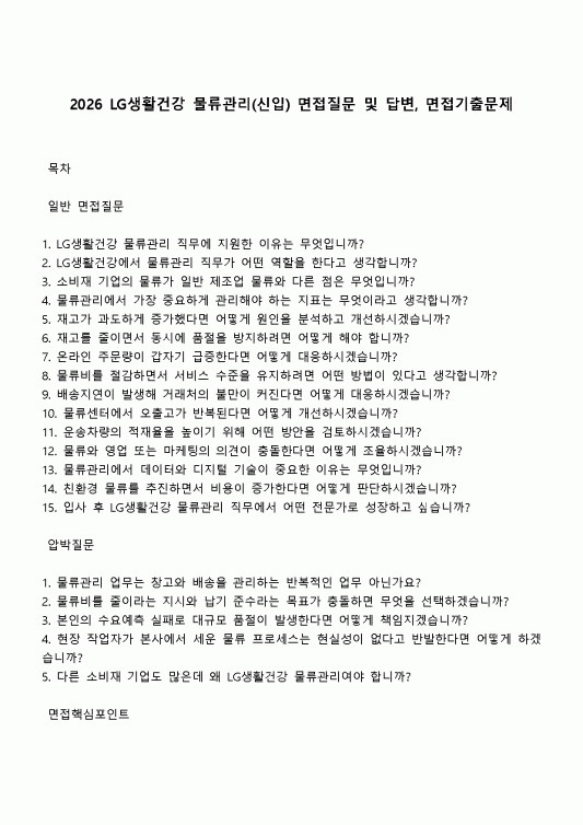 2026 LG생활건강 물류관리(신입) 면접질문 및 답변, 면접기출문제