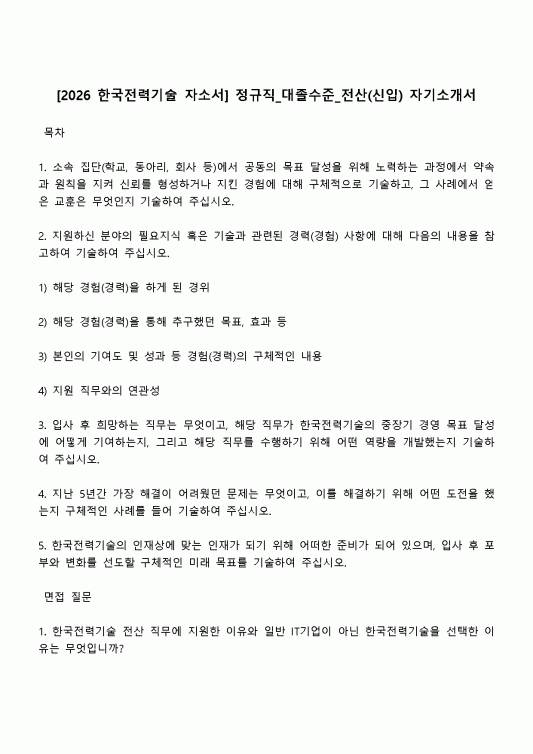 [2026 한국전력기술 자소서] 정규직_대졸수준_전산(신입) 자기소개서