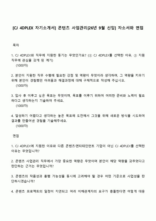 [CJ 4DPLEX 자기소개서] 콘텐츠 사업관리[26년 9월 신입] 자소서와 면접