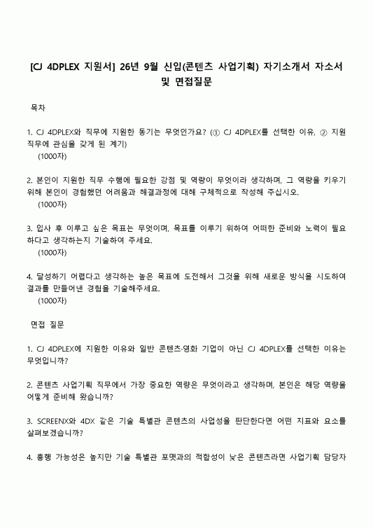 [CJ 4DPLEX 지원서] 26년 9월 신입(콘텐츠 사업기획) 자기소개서 자소서 및 면접질문