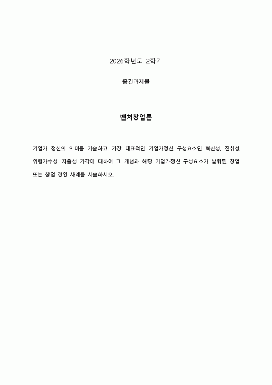 (2026-2학기 벤처창업론 방통대 중간과제) 기업가 정신의 의미를 기술하고, 가장 대표적인 기업가정신 구성요소인 혁신성, 진취성, 위험가수성, 자율성 가각에 대하여 그 개념과 해당 기업가정신 구성요소가 발휘된 창업 또는 창업 경영 사례를 서술하시오.