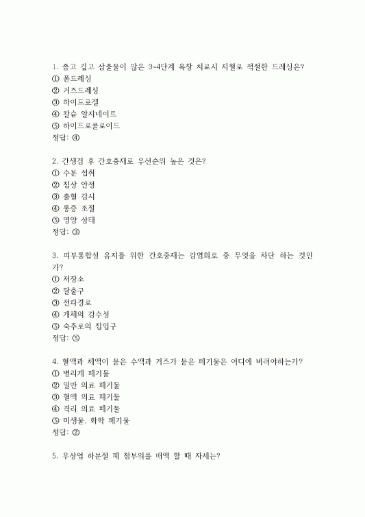 부산대학교병원 간호사 필기시험 기출문제 족보 92문항 (최근 4년간 부산대병원 간호사 필기시험에서 반복기출된 기출문제 및 정답)
