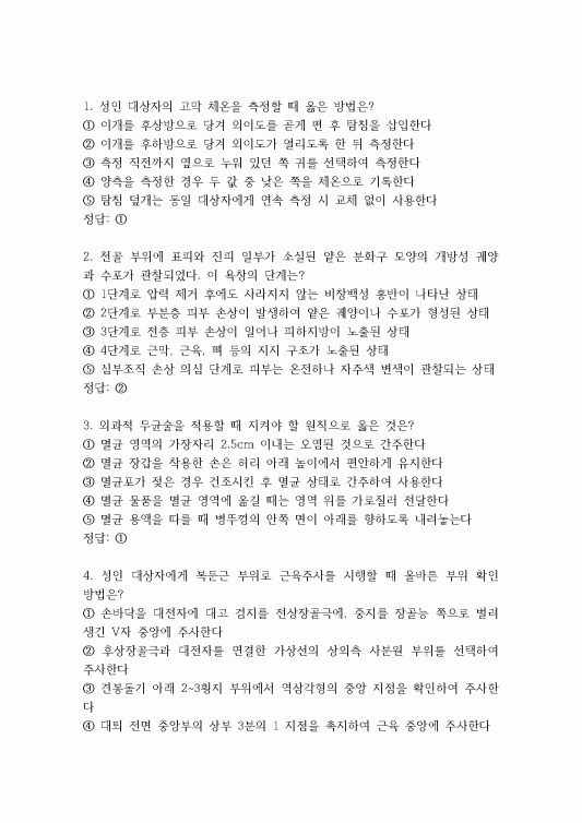부산대학교병원 간호사 필기시험 족보 - 부산대학교병원 간호사 필기 기출족보 정리 (총 86문항과 정답)