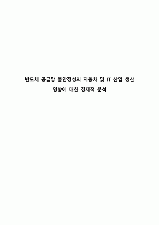 반도체 공급망 불안정성의 자동차 및 IT 산업 생산 영향에 대한 경제적 분석