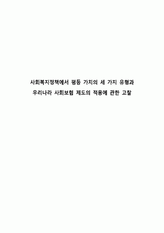 사회복지정책에서 평등 가치의 세 가지 유형과 우리나라 사회보험 제도의 적용에 관한 고찰