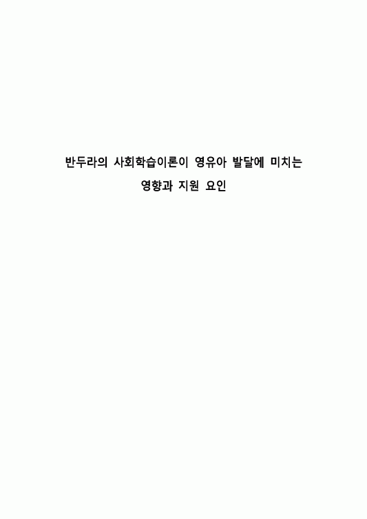 반두라의 사회학습이론이 영유아 발달에 미치는 영향과 지원 요인
