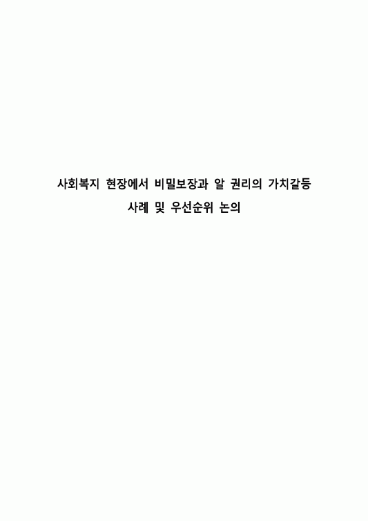 사회복지 현장에서 비밀보장과 알 권리의 가치갈등 사례 및 우선순위 논의