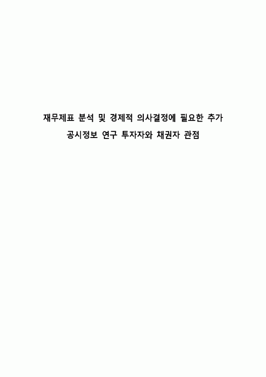 재무제표 분석 및 경제적 의사결정에 필요한 추가 공시정보 연구 투자자와 채권자 관점