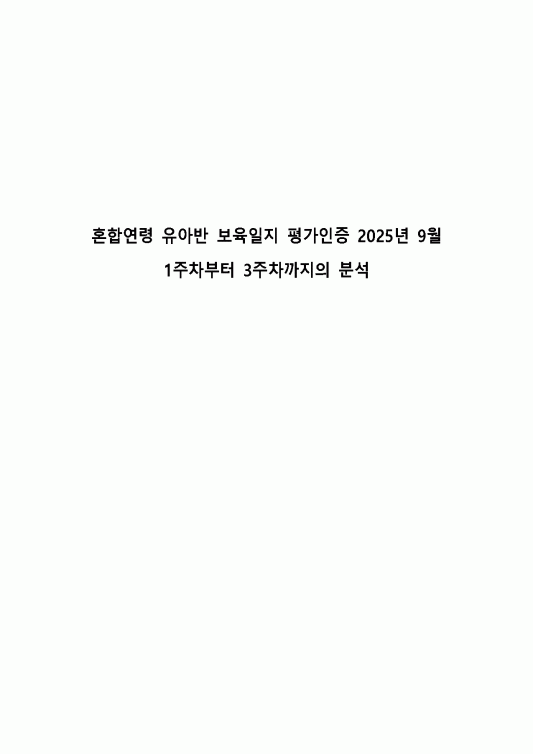 혼합연령 유아반 보육일지 평가인증 2025년 9월 1주차부터 3주차까지의 분석