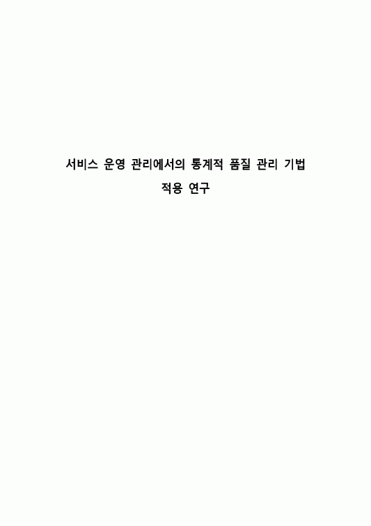 서비스 운영 관리에서의 통계적 품질 관리 기법 적용 연구