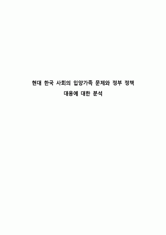 현대 한국 사회의 입양가족 문제와 정부 정책 대응에 대한 분석