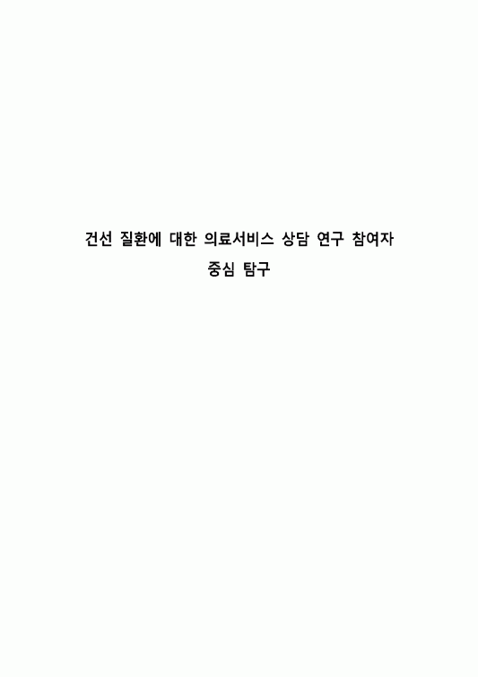 건선 질환에 대한 의료서비스 상담 연구 참여자 중심 탐구