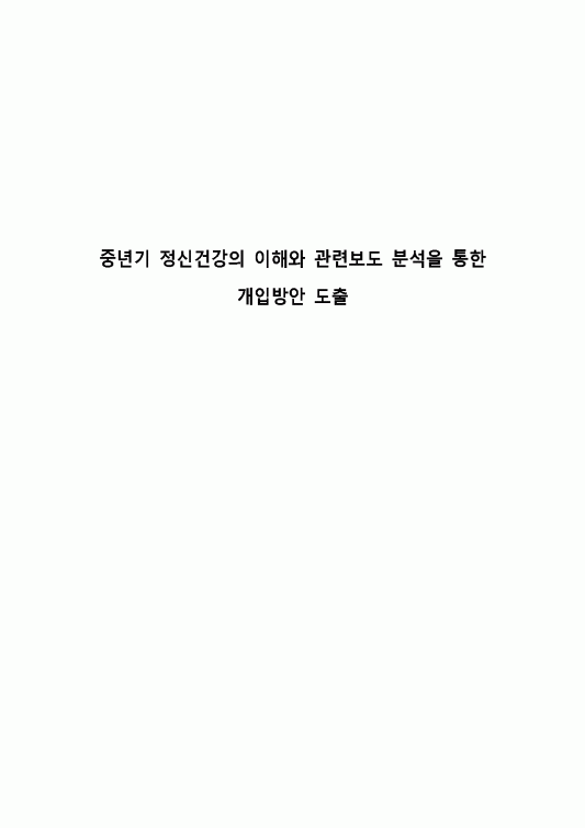 중년기 정신건강의 이해와 관련보도 분석을 통한 개입방안 도출