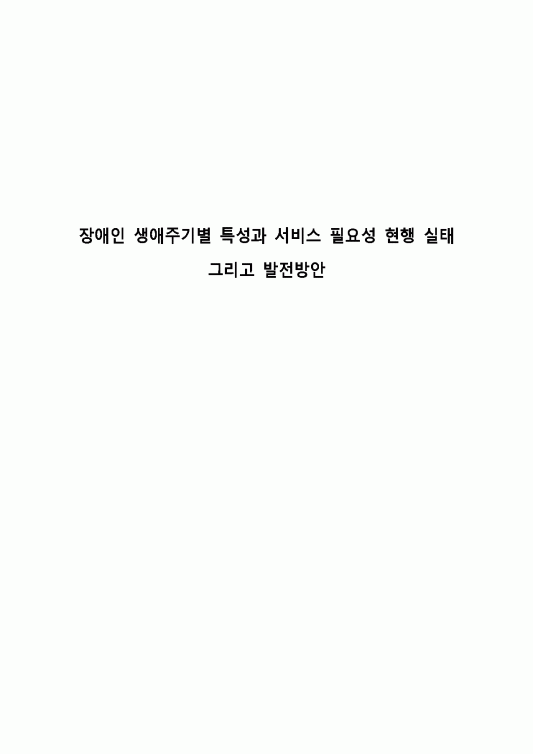 장애인 생애주기별 특성과 서비스 필요성 현행 실태 그리고 발전방안
