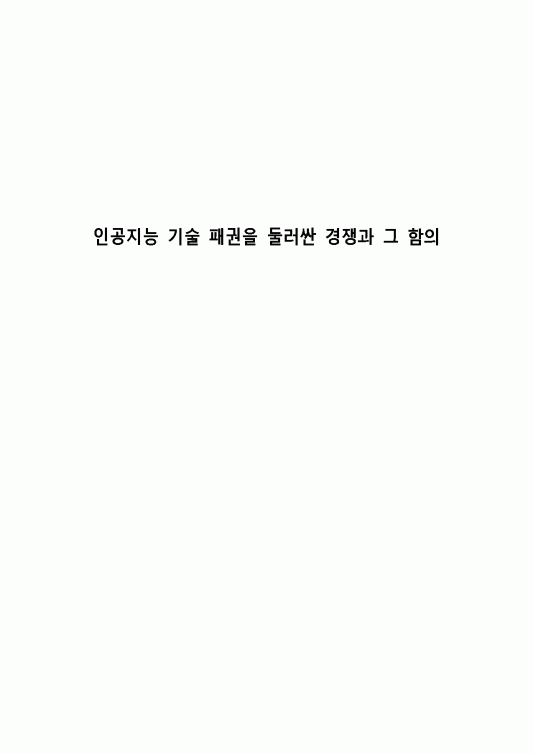인공지능 기술 패권을 둘러싼 경쟁과 그 함의