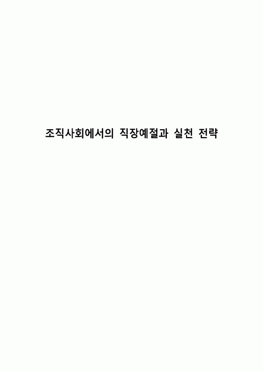 조직사회에서의 직장예절과 실천 전략