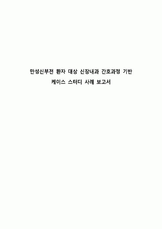 만성신부전 환자 대상 신장내과 간호과정 기반 케이스 스터디 사례 보고서