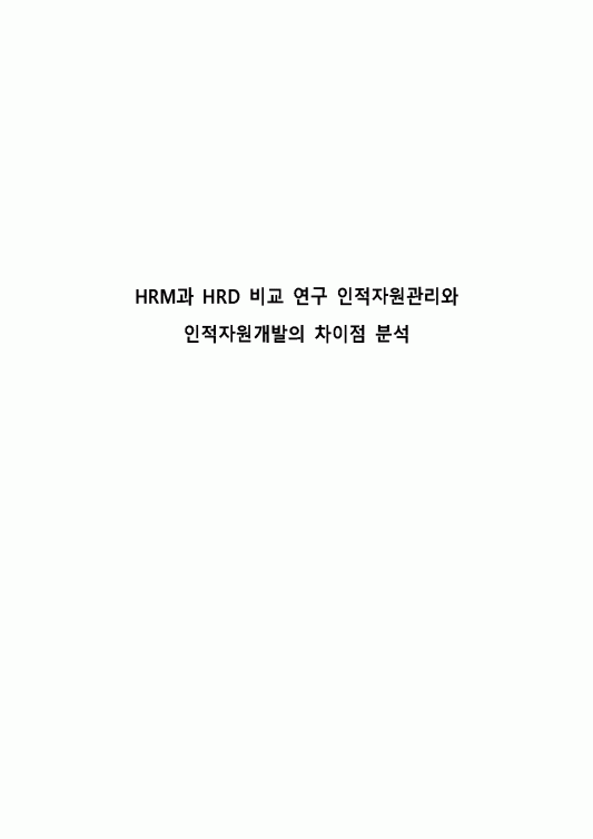 HRM과 HRD 비교 연구 인적자원관리와 인적자원개발의 차이점 분석