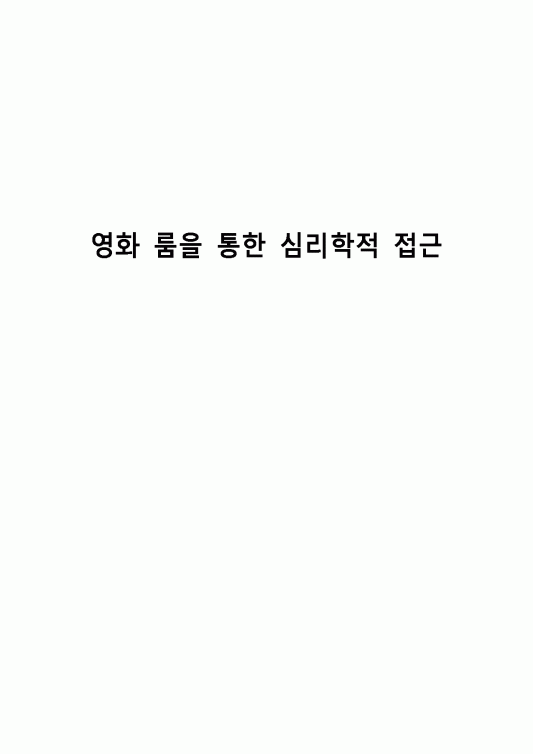 영화 룸을 통한 심리학적 접근