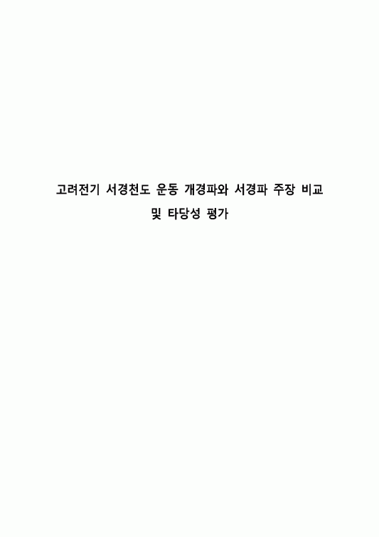 고려전기 서경천도 운동 개경파와 서경파 주장 비교 및 타당성 평가