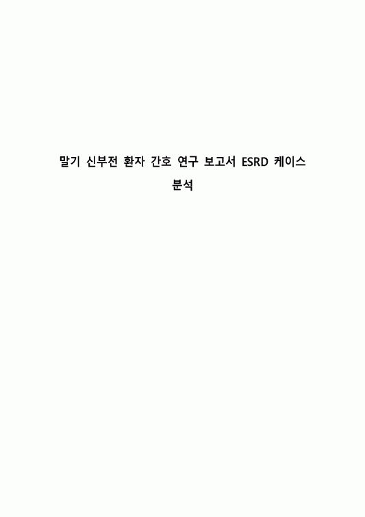 말기 신부전 환자 간호 연구 보고서 ESRD 케이스 분석