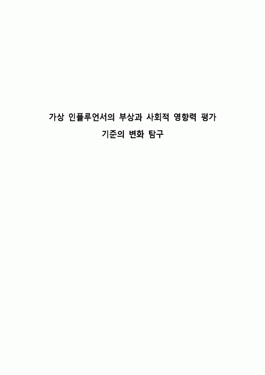 가상 인플루언서의 부상과 사회적 영향력 평가 기준의 변화 탐구